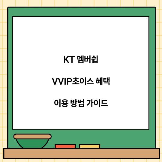 KT 멤버쉽 VVIP초이스 혜택 이용 방법 가이드 - 최신트랜드뉴스